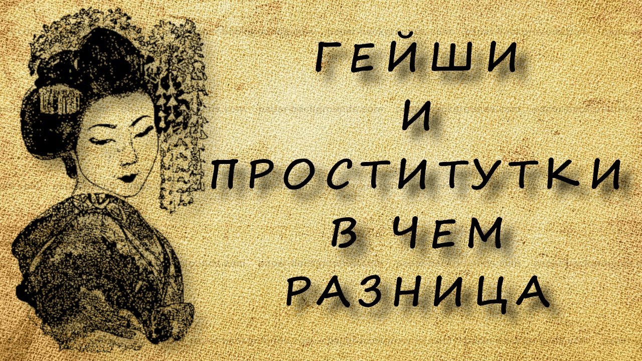 Гейши и проститутки две реальности Youtube