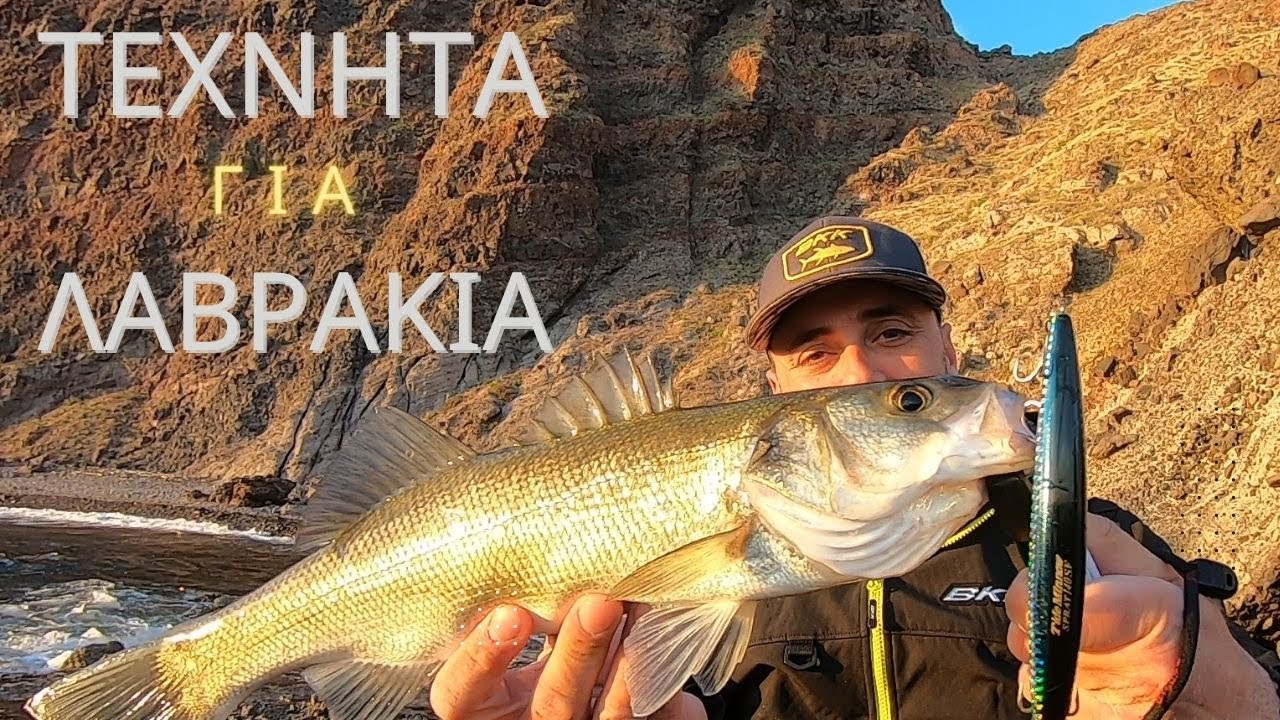 Πως να πιασετε λαβρακια με τεχνητα - YouTube