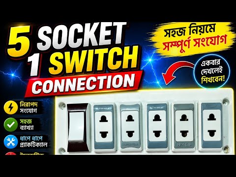 5 socket 1 switch connection - YouTube