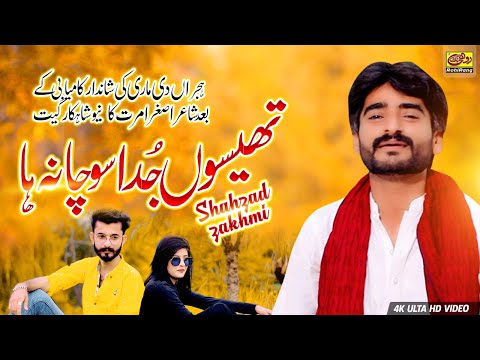 Theson Juda Socha Na Ha | Shahzad Zakhmi | New Saraiki Song | Rohi Rang Production