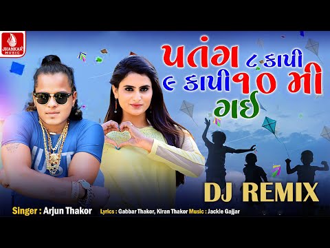 Patang 8 Kapi 9 Kapi 10 Mi Gai (Dj Remix) Arjun Thakor | Uttarayan Dj Remix Song 2026 |Jhankar Music