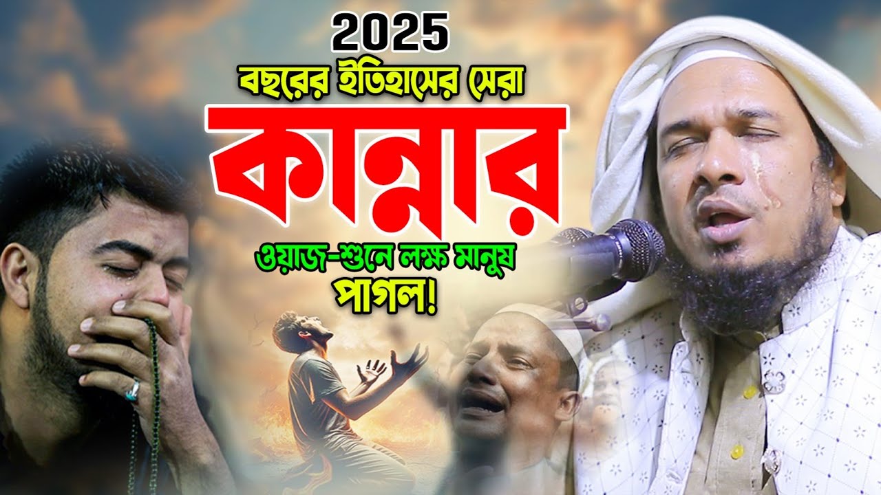 ২০২৫ বছরের শ্রেষ্ট বয়ানে লাখো যুবক কাঁদলো😭ওবায়দুল্লাহ মাজহারী ওয়াজ ...