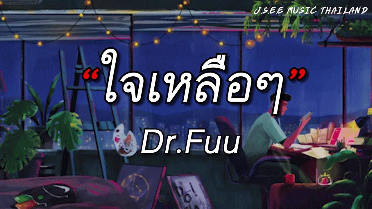 ใจเหลือๆ - Dr fuu l สลักจิต l เส้นบางๆ l เลือดกรุ๊ปบี l เนื้อเพลง l ...