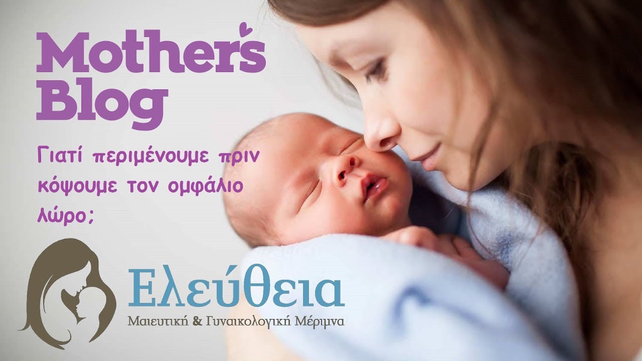 Τοκετός: Γιατί περιμένουμε πριν κόψουμε τον ομφάλιο λώρο; - YouTube