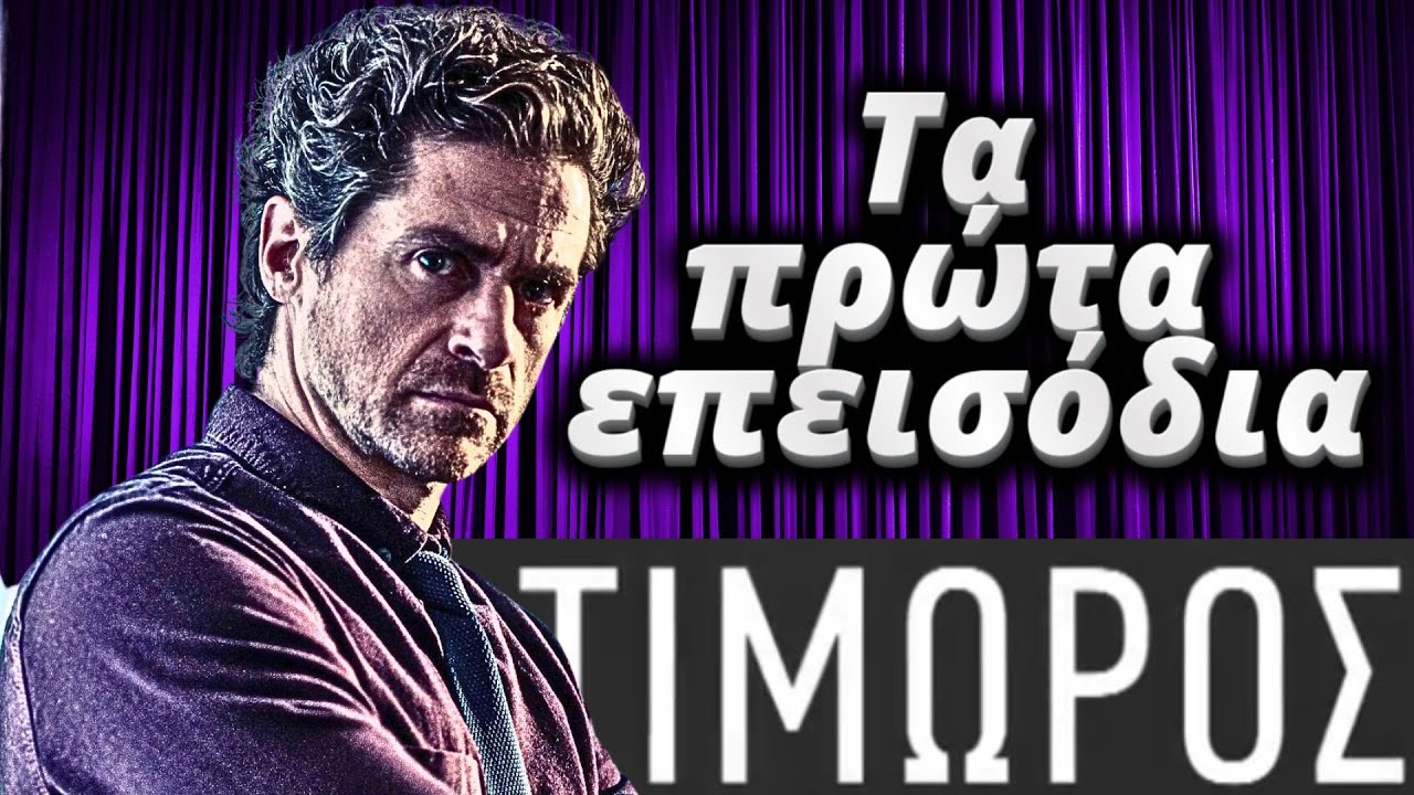 Ο Τιμωρός - Τα πρώτα επεισόδια που θα καθηλώσουν - YouTube