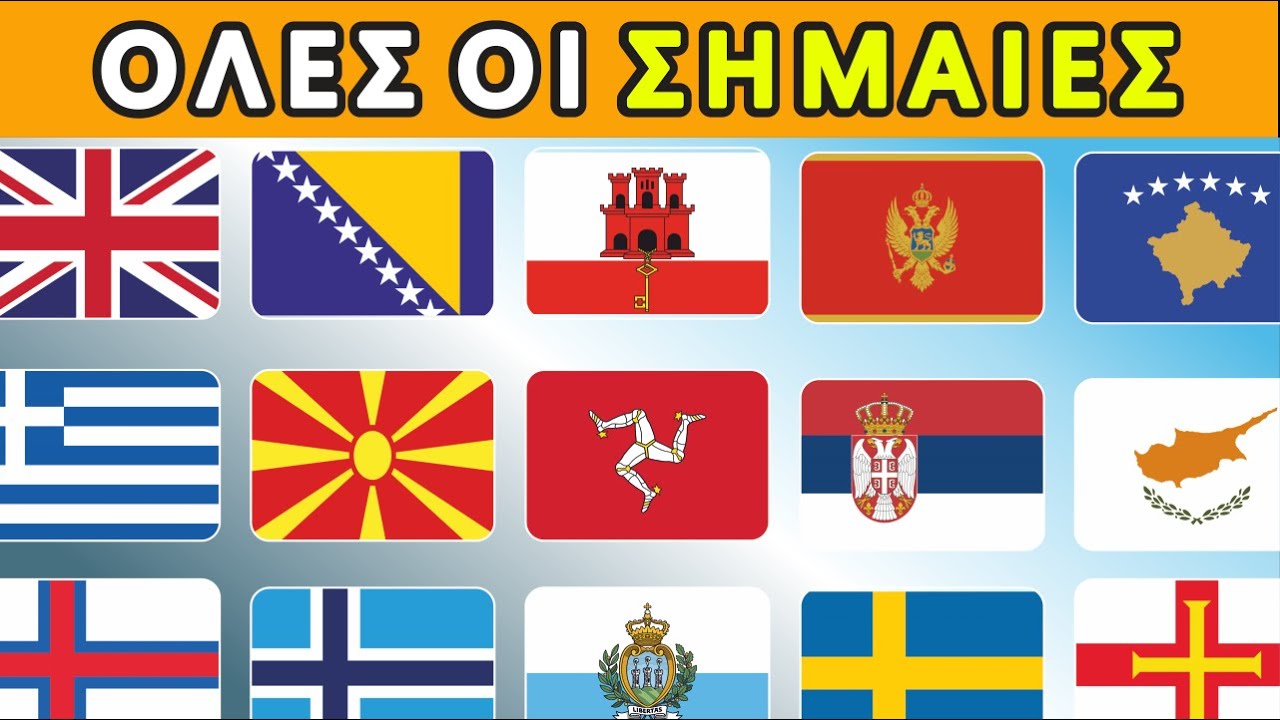 ΟΛΕΣ ΟΙ ΣΗΜΑΙΕΣ ΤΟΥ ΚΟΣΜΟΥ σε 3 Δευτερόλεπτα | Κουιζ Γεωγραφίας - YouTube