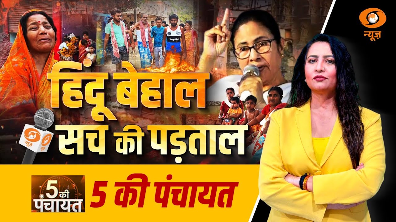 5 Ki Panchayat | Hindu बेहाल सच की पड़ताल | Reema Parashar - YouTube