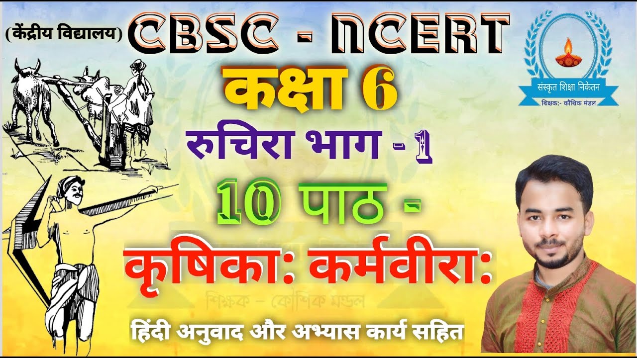 CBSC Sanskrit Class 6 Chapter 10 Krishika Karmaveera cbsc-sanskrit-class-6-chapter-10-krishika-karmaveera