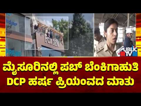 DCP Harsha Priyamvada Reacts On Mysuru Pub Fire Incident | Public TV
