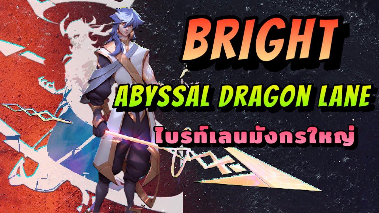 ROV:Bright Abyssal dragon lane ไบรท์เลนมังกรใหญ่ (นี่ผมซัพพอร์ตใช่ไหม ...