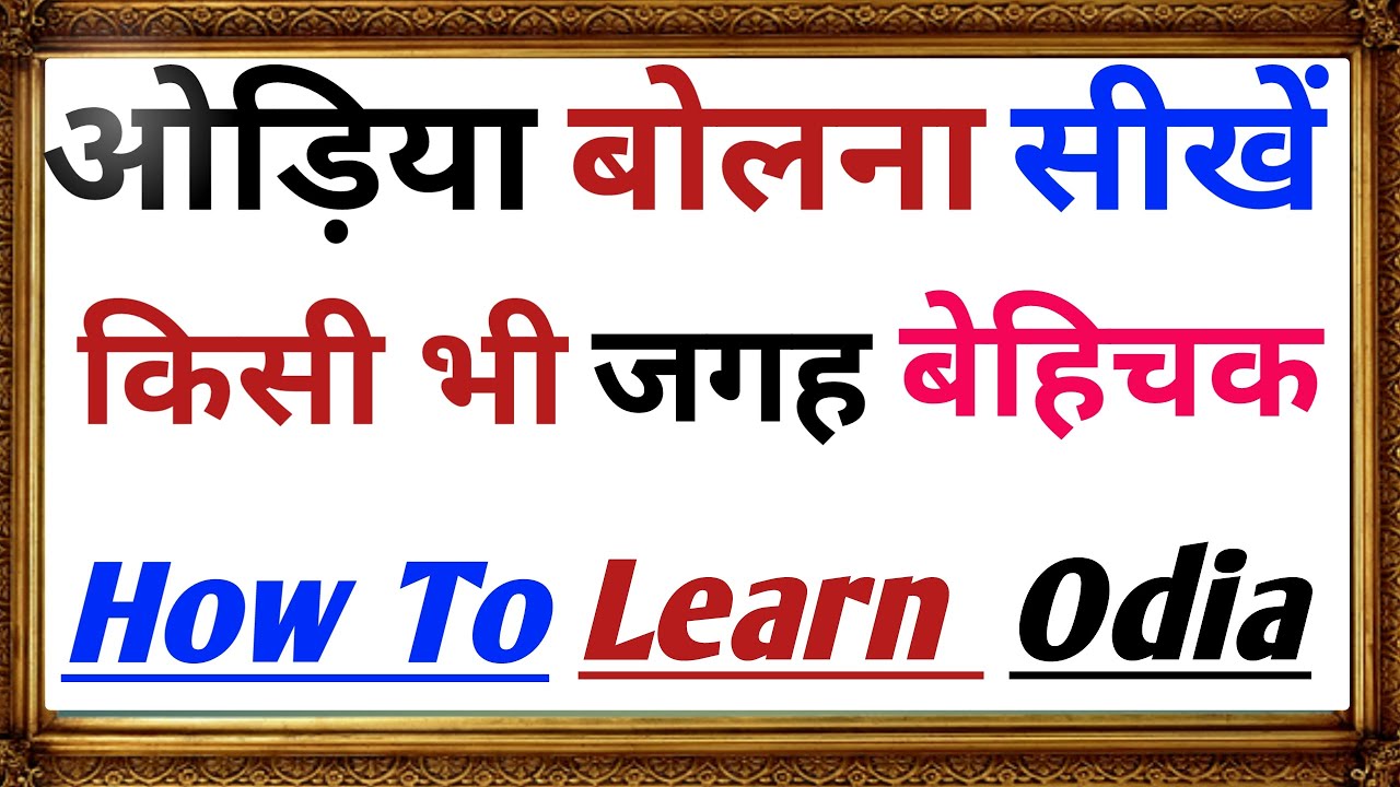 ओड़िया बोलना सीखें ||How To Learn Odia Language Easily ||Learn Odia ...