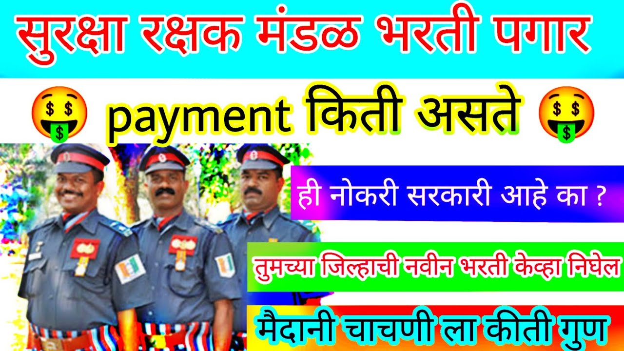 🤑 सुरक्षा रक्षक मंडळ ला कीती payment असते // surksha rakshak mandal ...