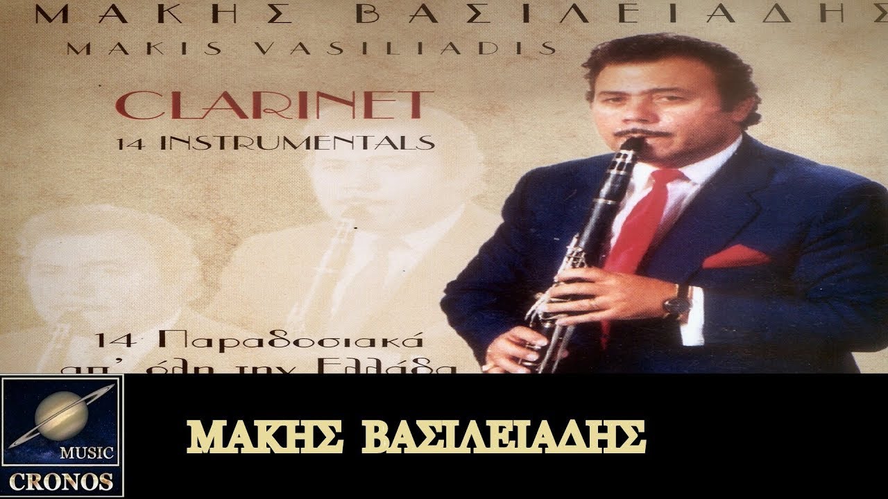 Μάκης Βασιλειάδης - Τα κλάματα (Συρτό) / Μakis Vasiliadis - Ta klamata ...