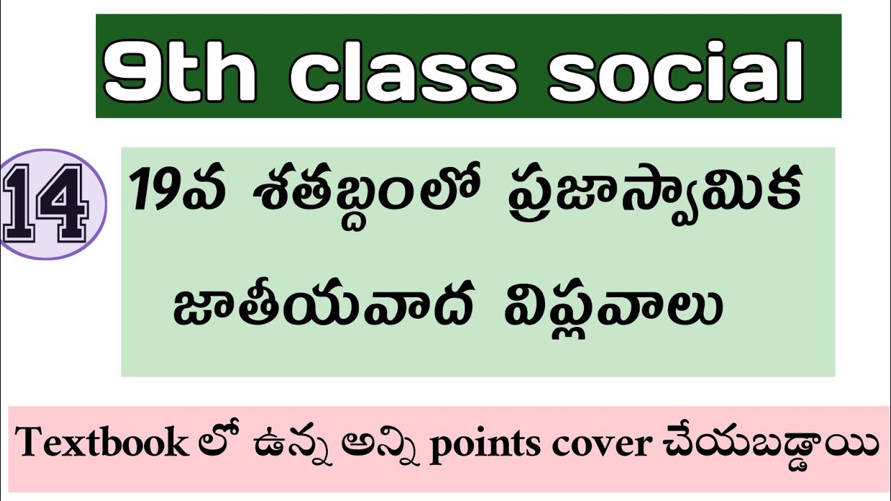 AP & TS 9th class social 14th lesson (19వ శాతబ్దంలో ప్రజాస్వామ్య ...