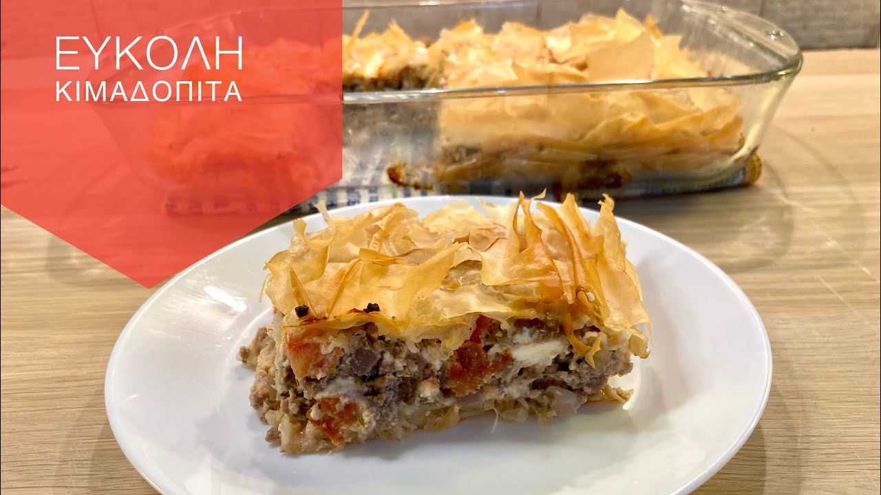 ΚΙΜΑΔΟΠΙΤΑ ΕΥΚΟΛΟΤΑΤΗ/MEAT PIE - YouTube