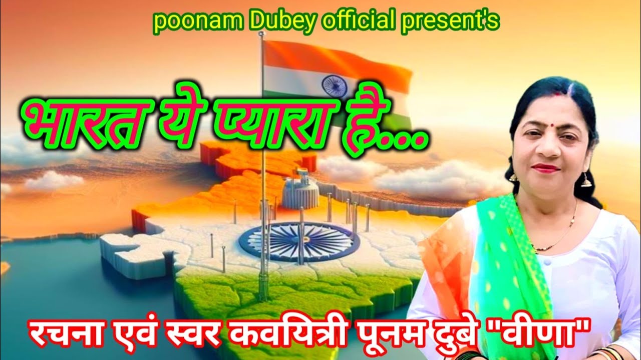 Bharat a pyara Hai || भारत ये प्यार है || स्वर एवं रचना - पूनम दुबे ...