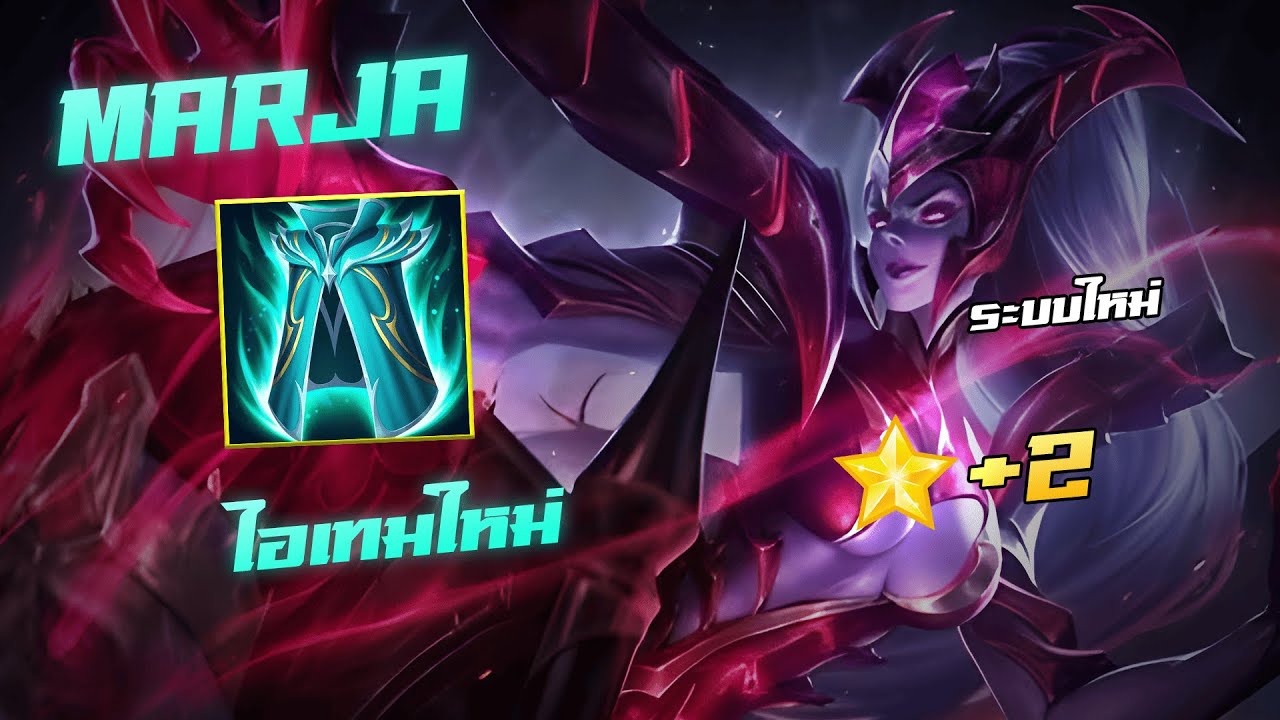 RoV : ลองไอเทมเจาะเกราะอันใหม่ | Marja - YouTube