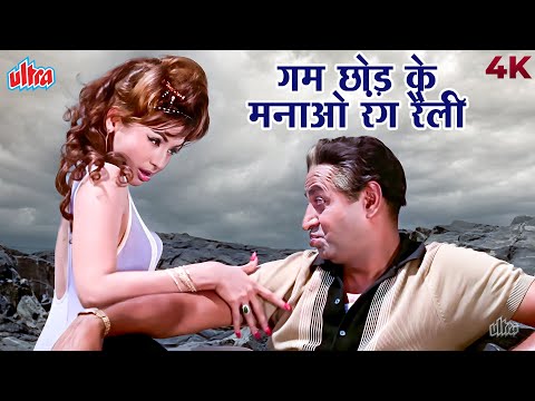 गम छोड़ के मनाओ रंग रैली | इस दुनिया में जीना हो तो सुनलो मेरी बात | लता मंगेशकर | हेलेन का हिट गाना