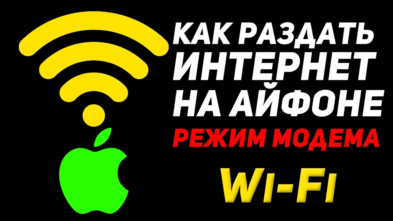 Делаем роутер из Айфона. Как раздать интернет с телефона - YouTube