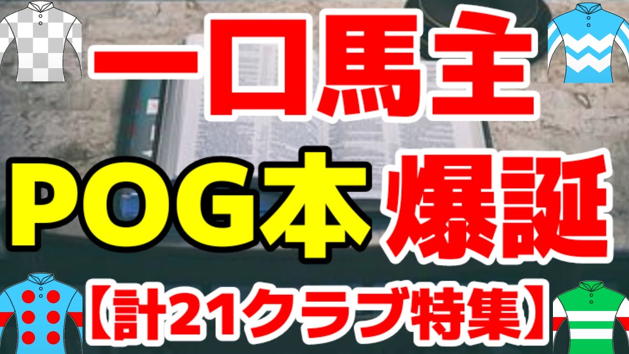 【POG2023-2024】一口馬主クラブPOG本が爆誕!! - YouTube