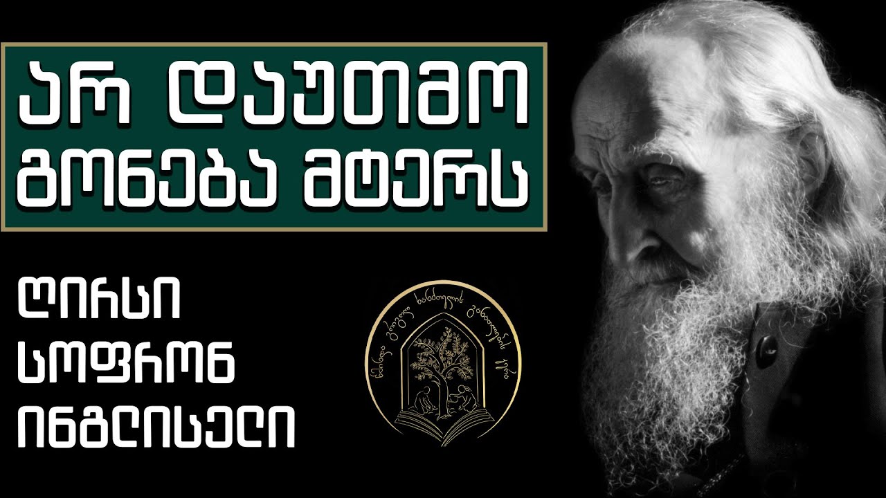 არ დაუთმო გონება მტერს ღირსი სოფრონ ინგლისელი სახაროვი Youtube