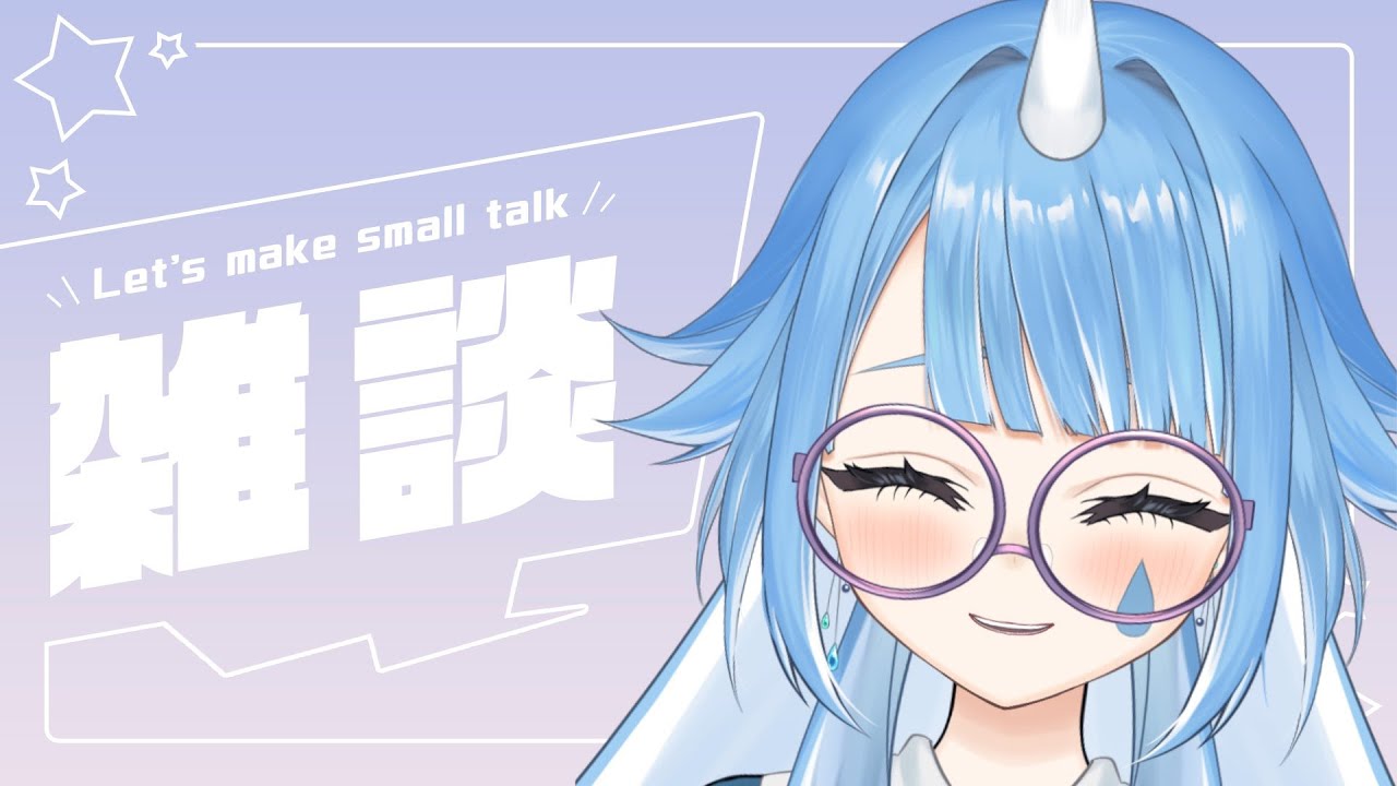 雑談¦free Talk 】 ともだちのつくりかたについて 【個人vtuber¦水瀬れな】 Youtube