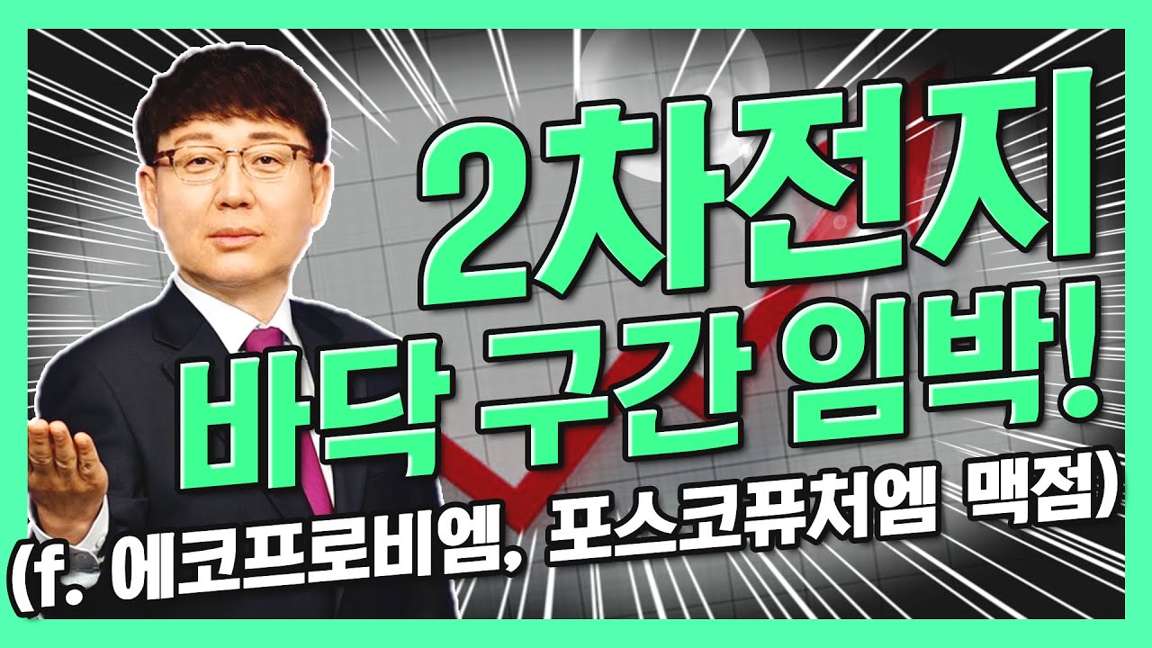 2차전지 바닥 구간 임박 에코프로비엠·포스코퓨처엠 맥점은 Youtube