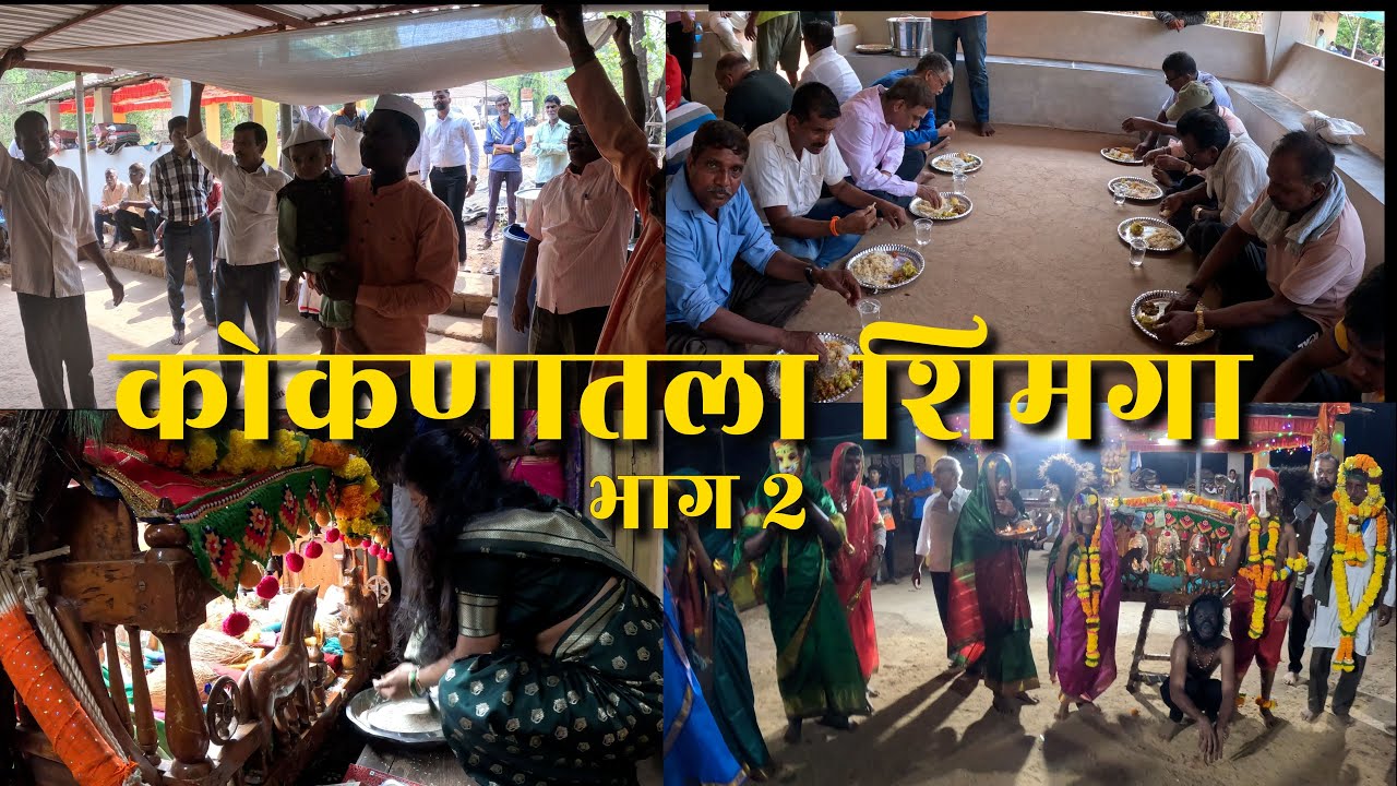 कोकणातला शिमगा भाग २ । Konkan Shimga Part 2 | Shimga | Holi | Festival ...