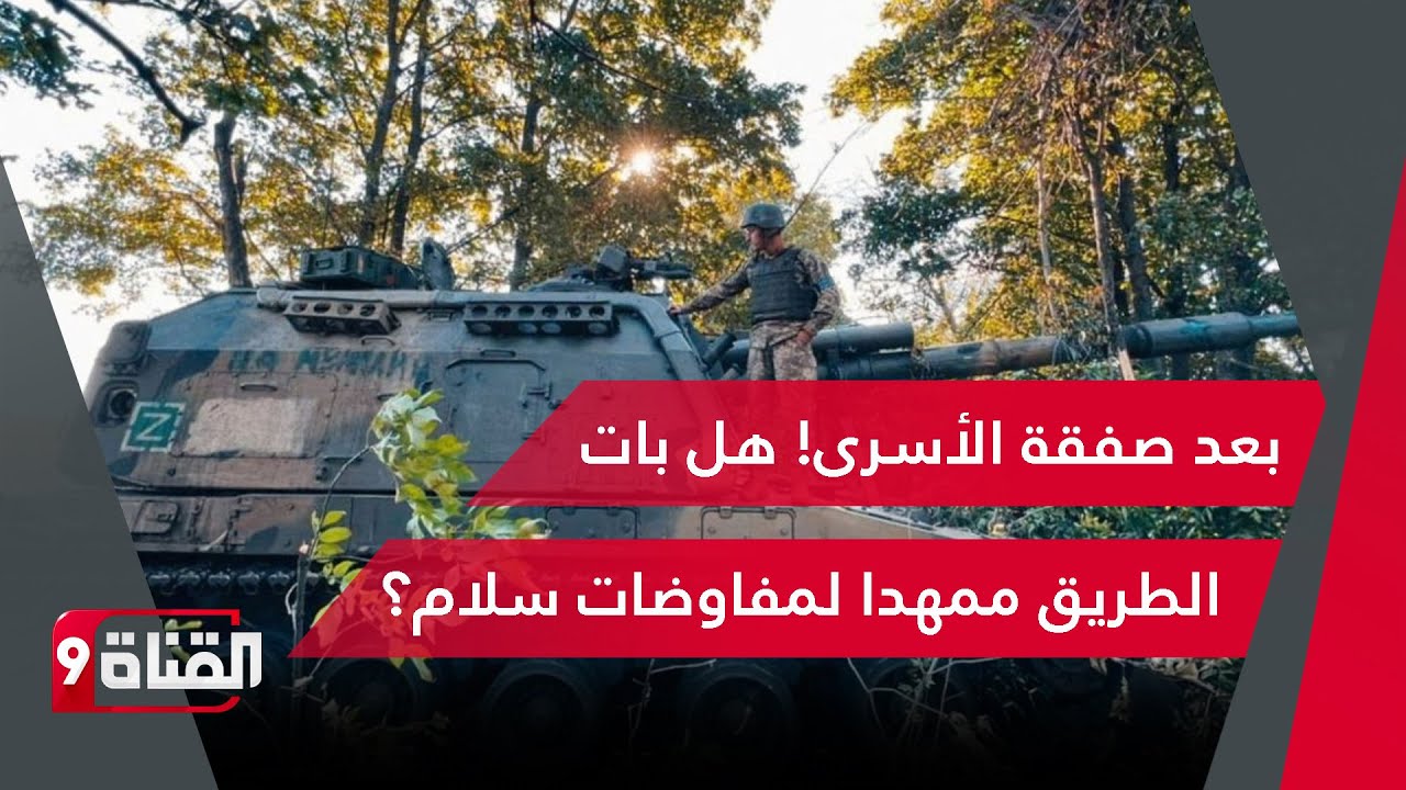 بعد صفقة تبادل الأسرى هل تؤسس إلى جلسة مفاوضات جديدة كانت قد توقفت