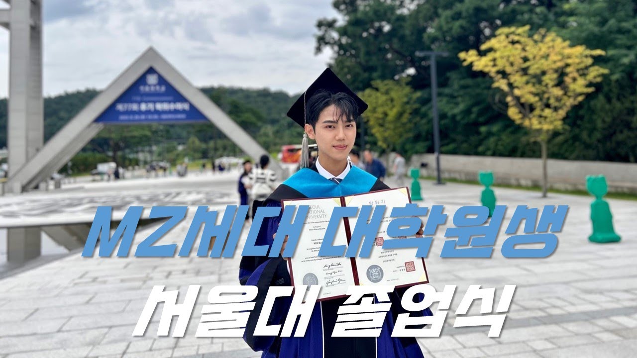 드디어 서울대 졸업🎓 척척석사 Mz 남자 대학원생 우당탕탕 졸업식 릴스 촬영 Youtube
