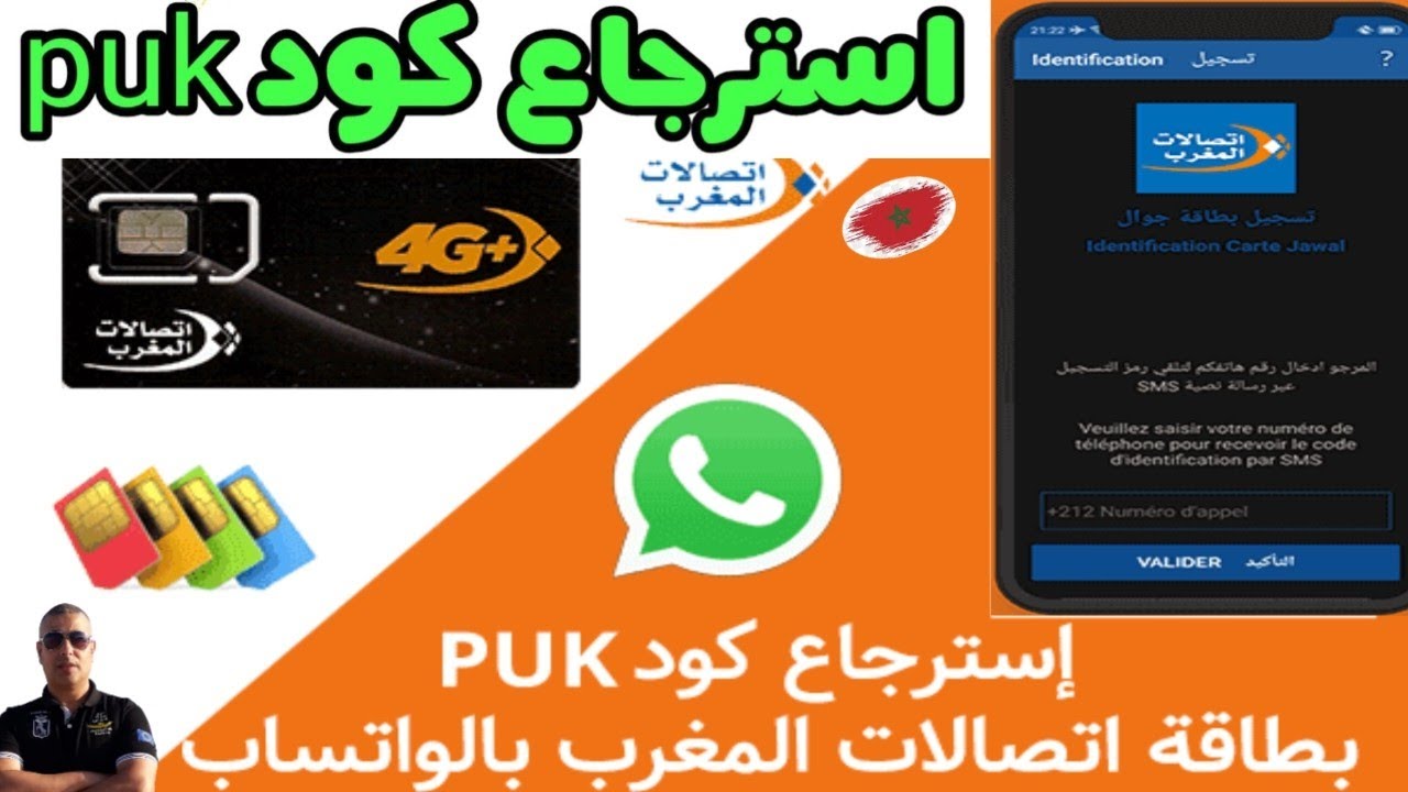 طريقة استعادة cod puk اتصالات المغرب، استرجاع كود بوك maroc telecom, 📲 ...
