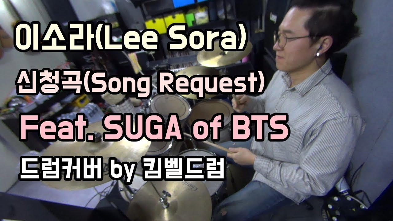 [드럼커버]이소라(Lee Sora) - 신청곡(Song Request) Feat. SUGA of BTS - YouTube