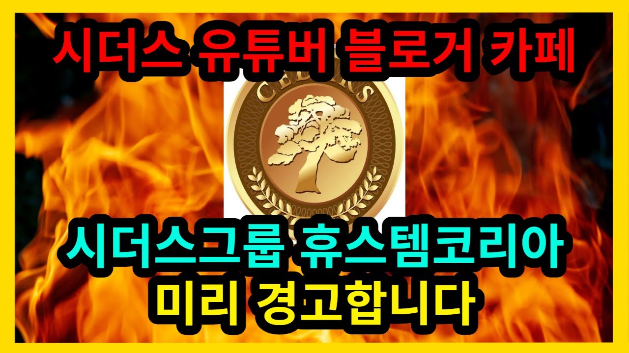 시더스그룹 휴스템코리아 경고 - YouTube