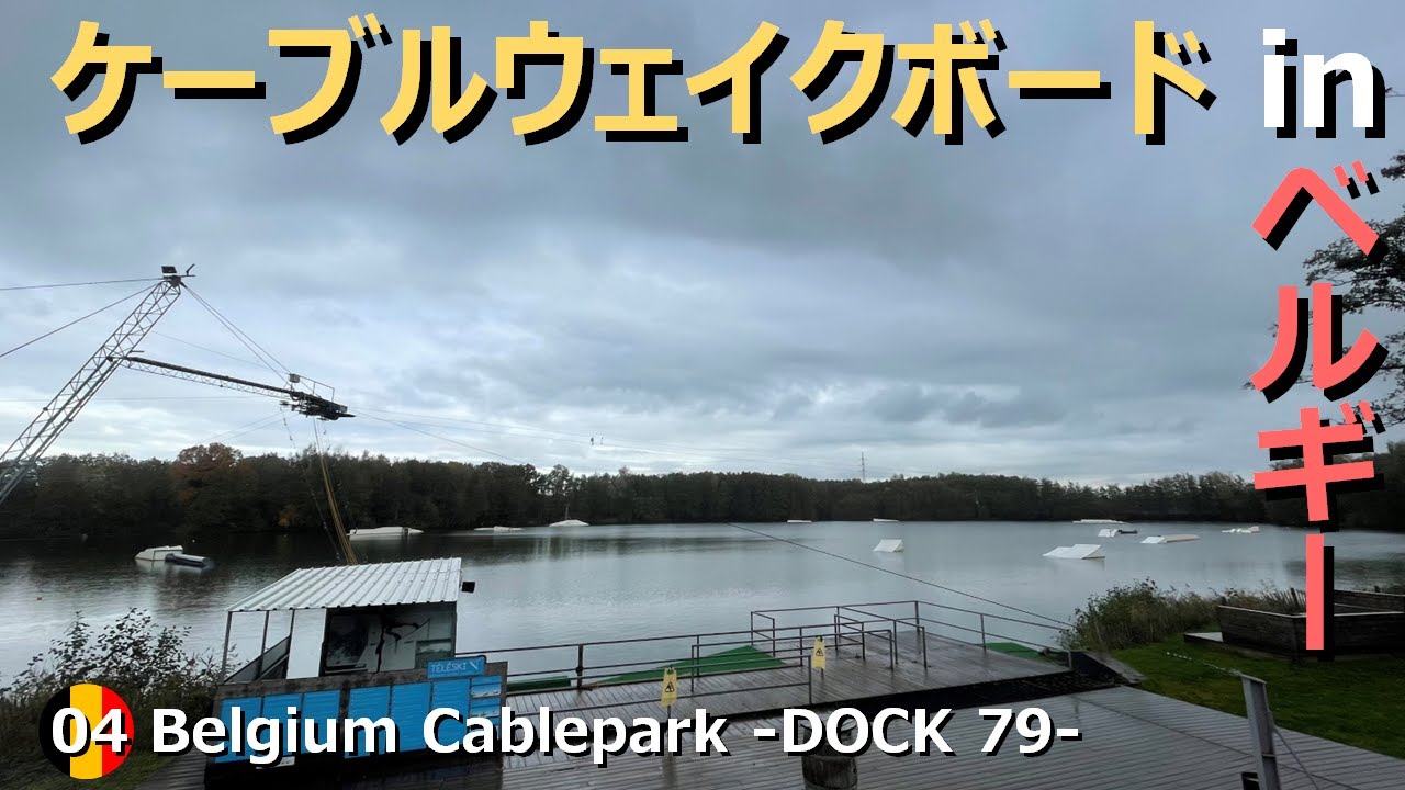 BELGIUM CABLEPARK -DOCK79-（ベルギーのケーブルパーク ④） - YouTube