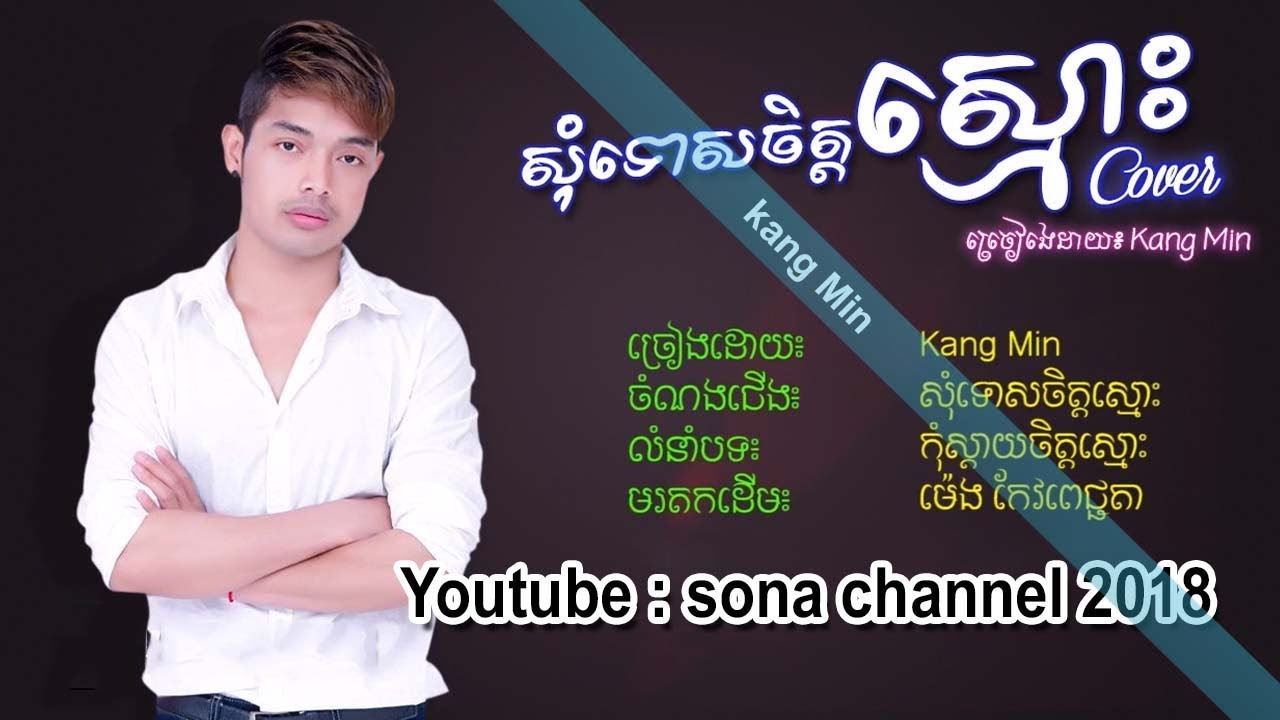 សុំទោសចិត្តស្មោះ| som tos chet smos |Cover By Kang Min - លំនាំបទ ...