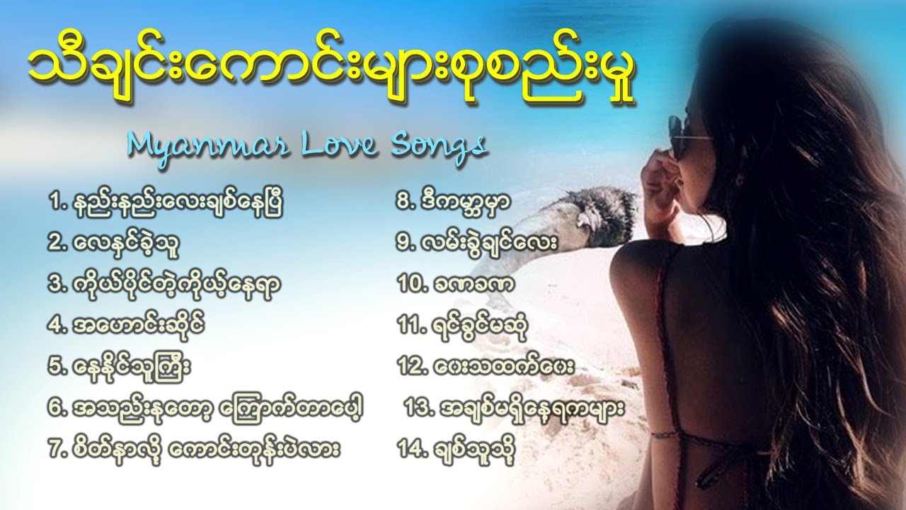အကောင်းဆုံးမြန်မာသီချင်းများ ၁၄ ပုဒ် / Myanmar Songs Collection - YouTube