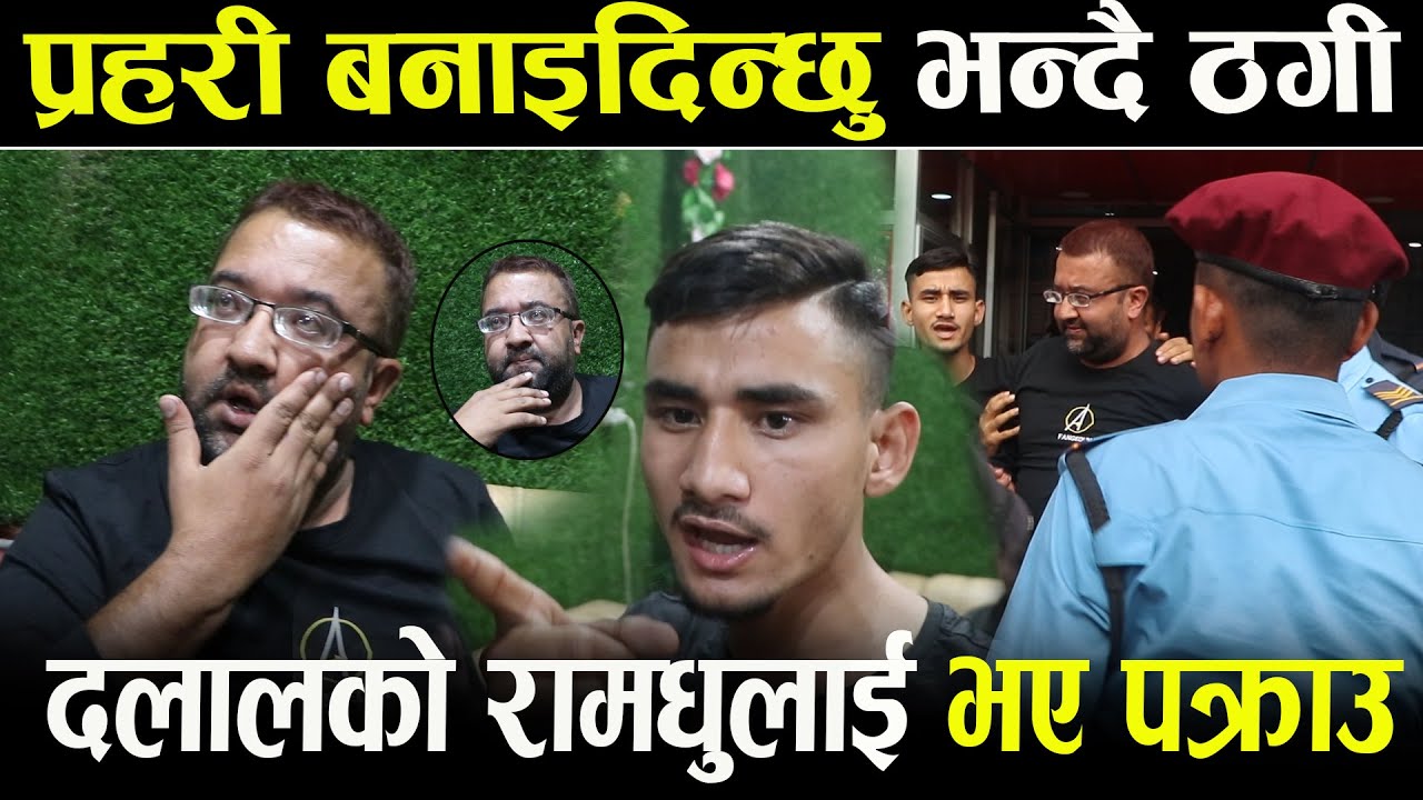 प्रहरी बनाइदिन्छु भन्दै ठगी गर्ने दलालको रामधुलाई रंगेहात समातेपछि यसरी ...