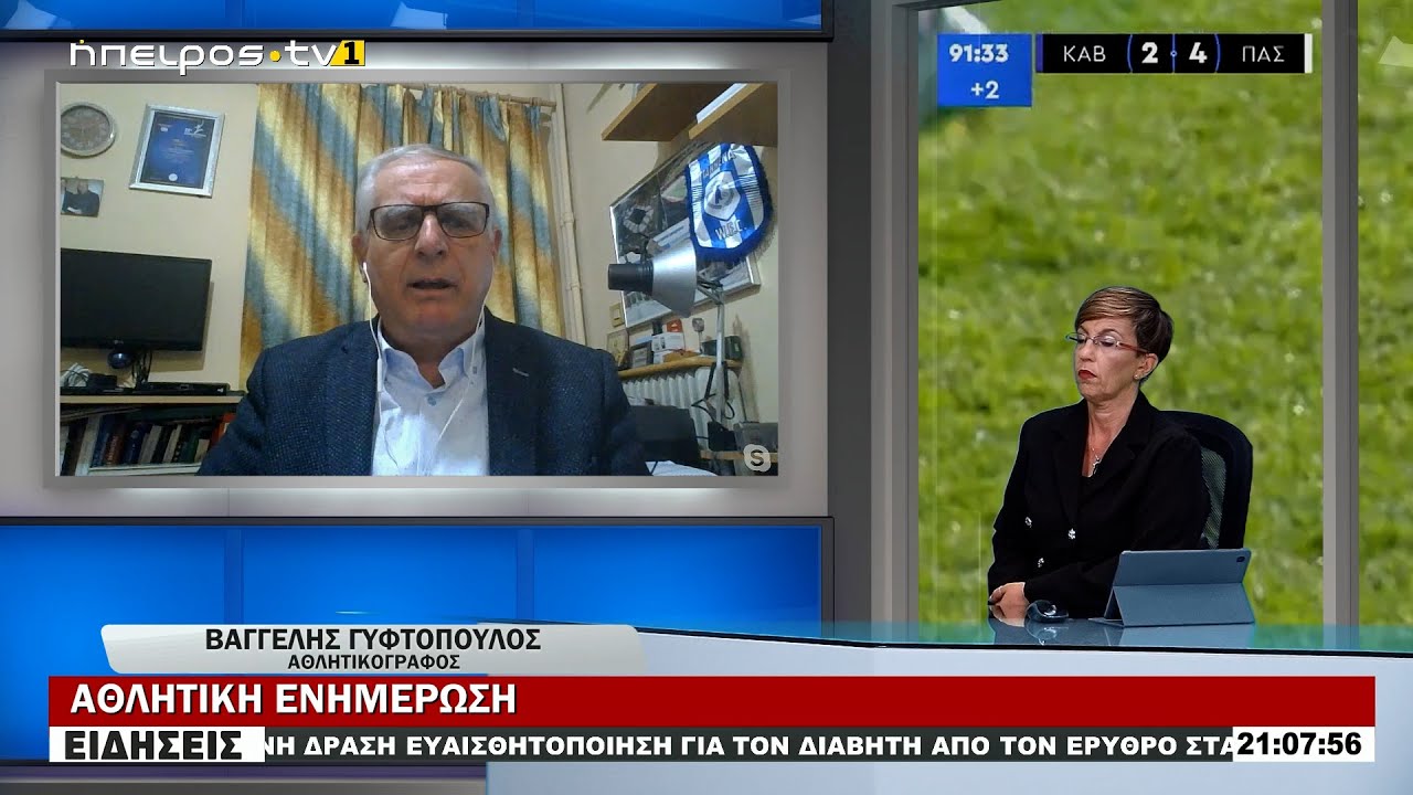 ΑΘΛΗΤΙΚΗ ΕΝΗΜΕΡΩΣΗ | ΒΑΓΓΕΛΗΣ ΓΥΦΤΟΠΟΥΛΟΣ - YouTube