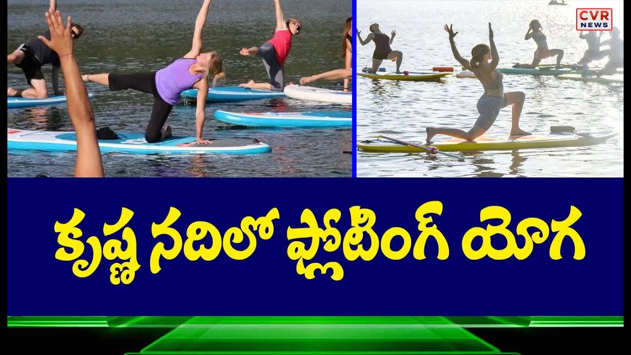 కృష్ణ నదిలో ఫ్లోటింగ్ యోగ | Floating Yoga in Krishna River in ...