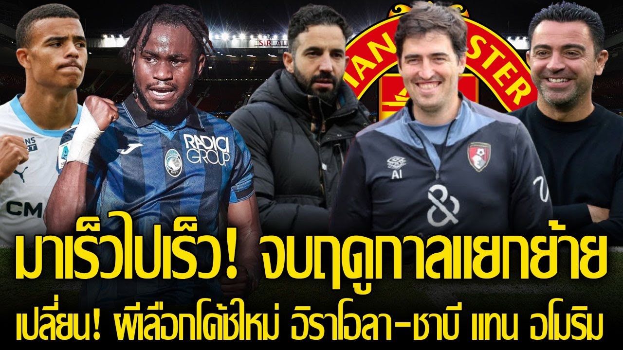 หลัง 3 ไปไม่รอด! บอร์ดแมนยู อิราโอลา - ชาบี คุมทีมแทน อโมริม /แมนยูสน ...