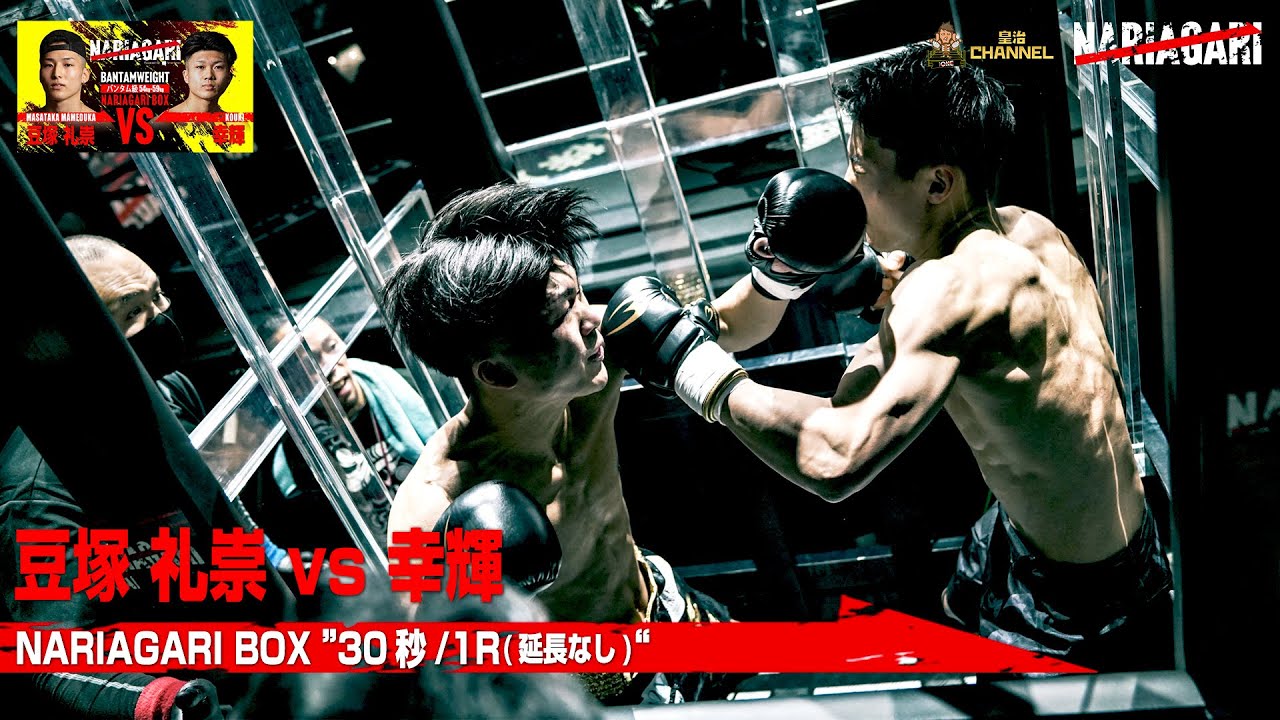 【NARIAGARI Vol.1】豆塚 礼崇 vs 幸輝 / Masataka Mamezuka vs Kouki - NARIAGARI BOX - YouTube