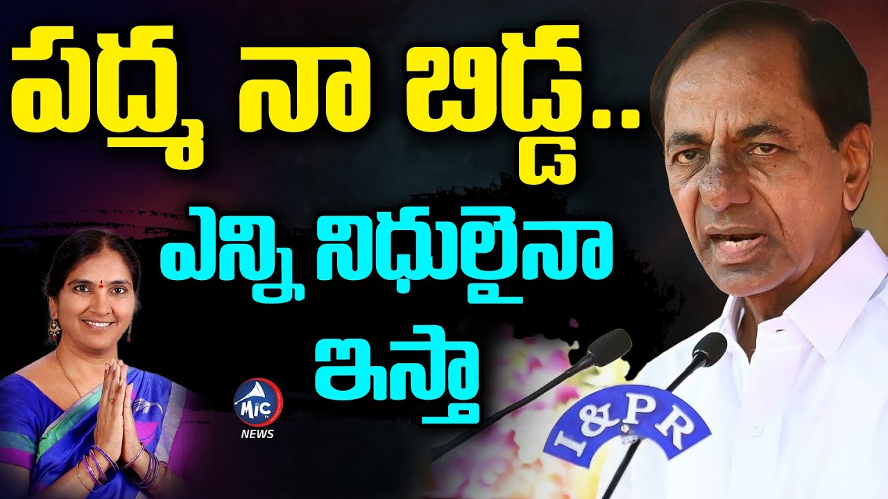 పద్మ నా బిడ్డ .. ఎన్ని నిధులైనా ఇస్తా | CM KCR About MLA Padma Devender ...