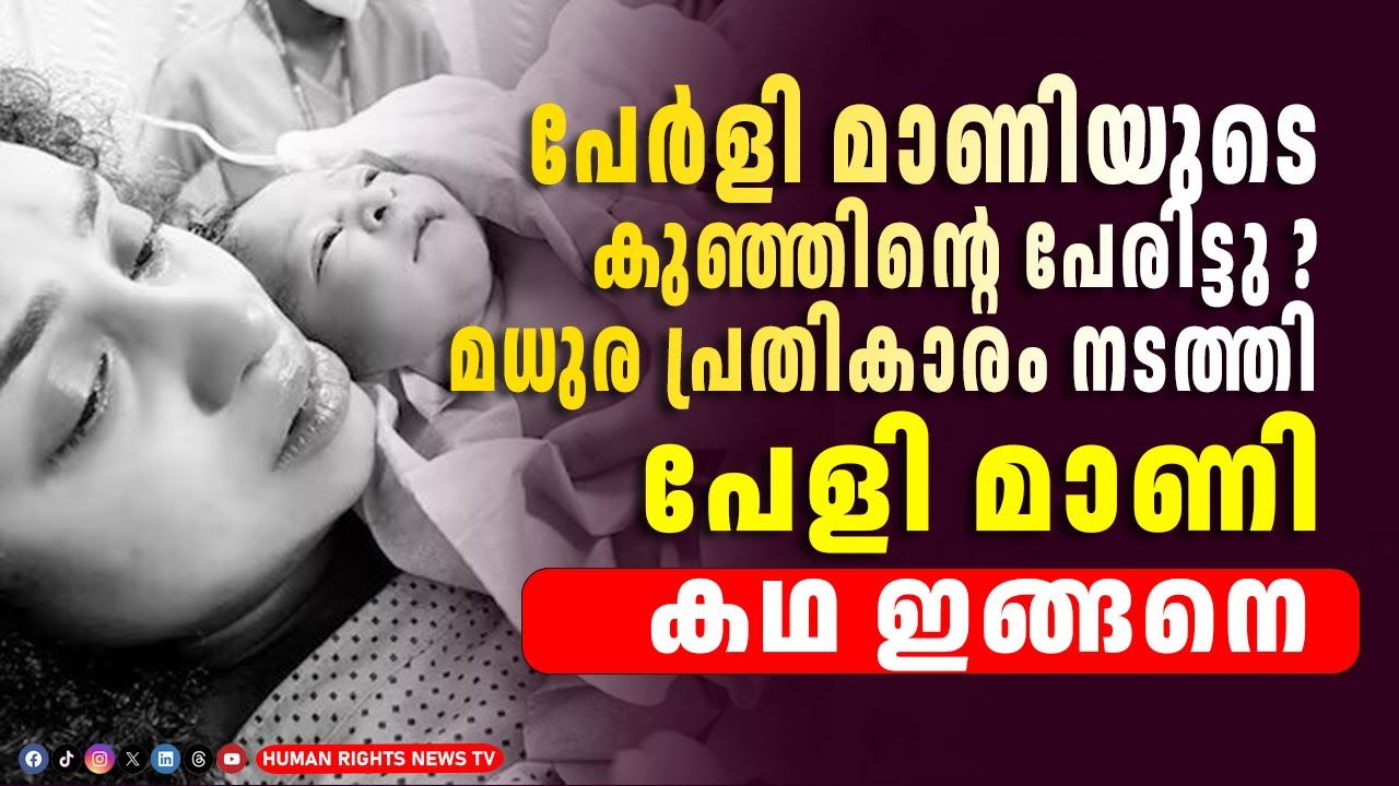 ഞാനും കുഞ്ഞും സുഖമായിരിക്കുന്നു പേർളി മാണി I Pearlemany I sreenish ...