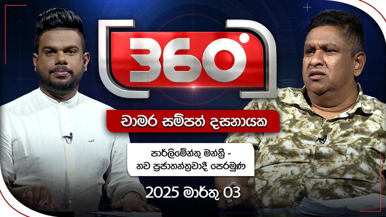 Derana 360 | චාමර සම්පත් දසනායක | With Chamara Sampath Dasanayake - YouTube