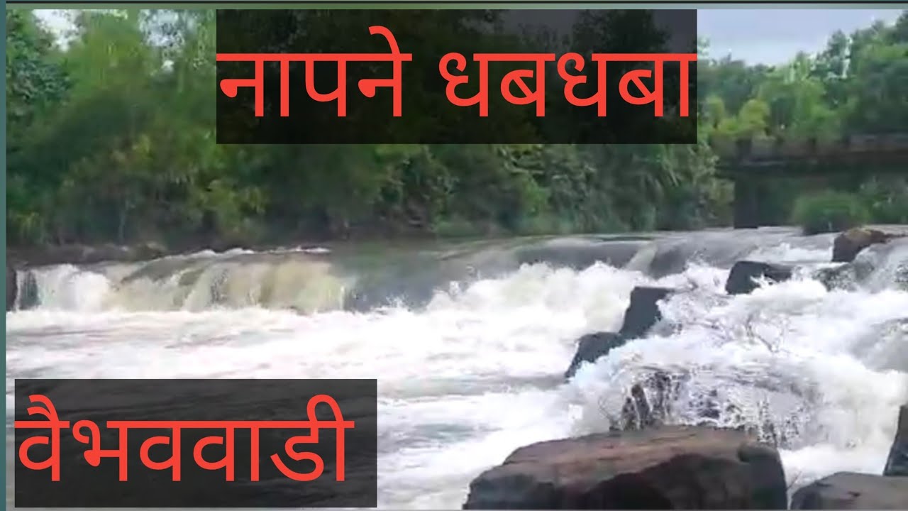 Napne waterfall Vaibhavwadi sindhudurg - YouTube