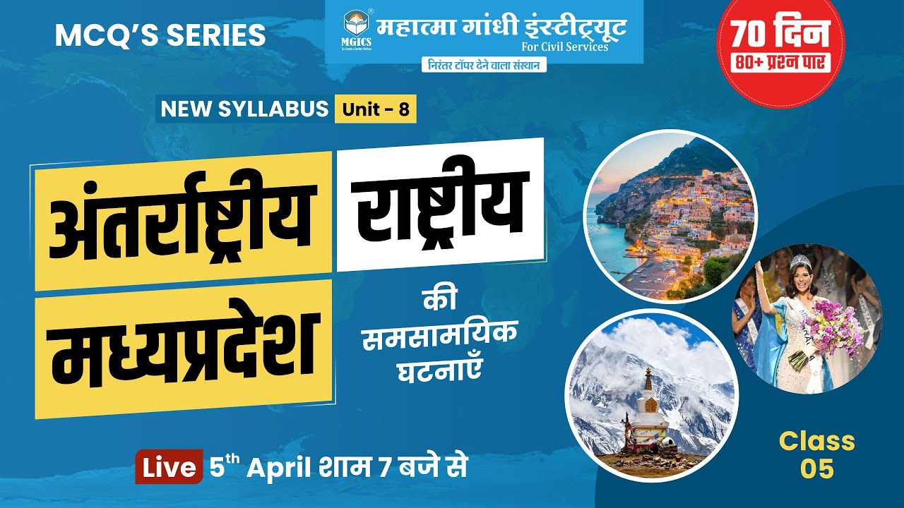 TARGET MPPSC PRE 2024 | MCQ SERIES | UNIT - 08 | राष्ट्रीय ...