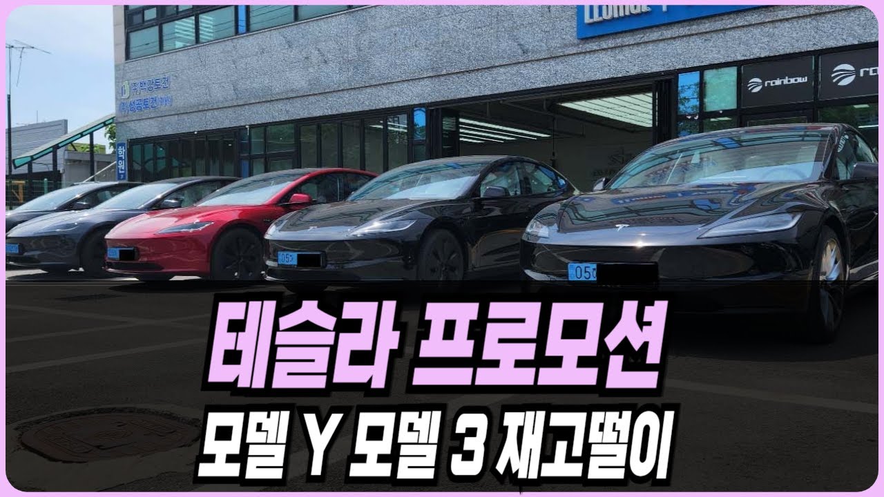 테슬라 모델y 모델3 프로모션 할인 견적 출고기간 출고후기 신차패키지 장기렌트 리스 할부 하이랜드 롱레인지 빠른출고 Youtube