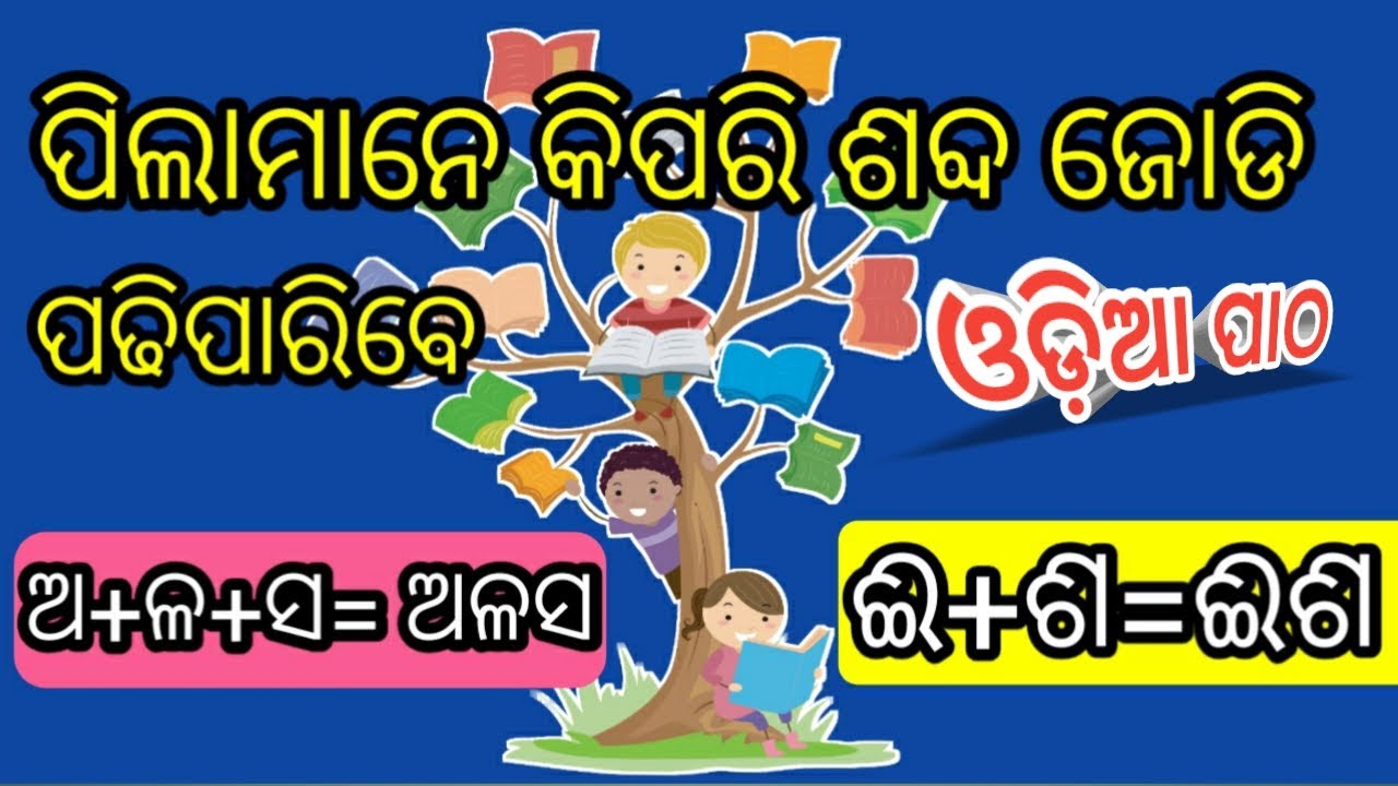 Joining Of Odia A Sound Words Odia 2 3 4 Letters Words Odia Words joining-of-odia-a-sound-words-odia-2-3-4-letters-words-odia-words