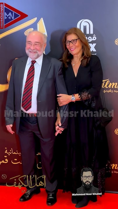 ميرفت ابو عوف وزوجها نبيل علي ماهر ️ علي ريد كاربت عرض فيلم أهل الكهف 🍿 ...