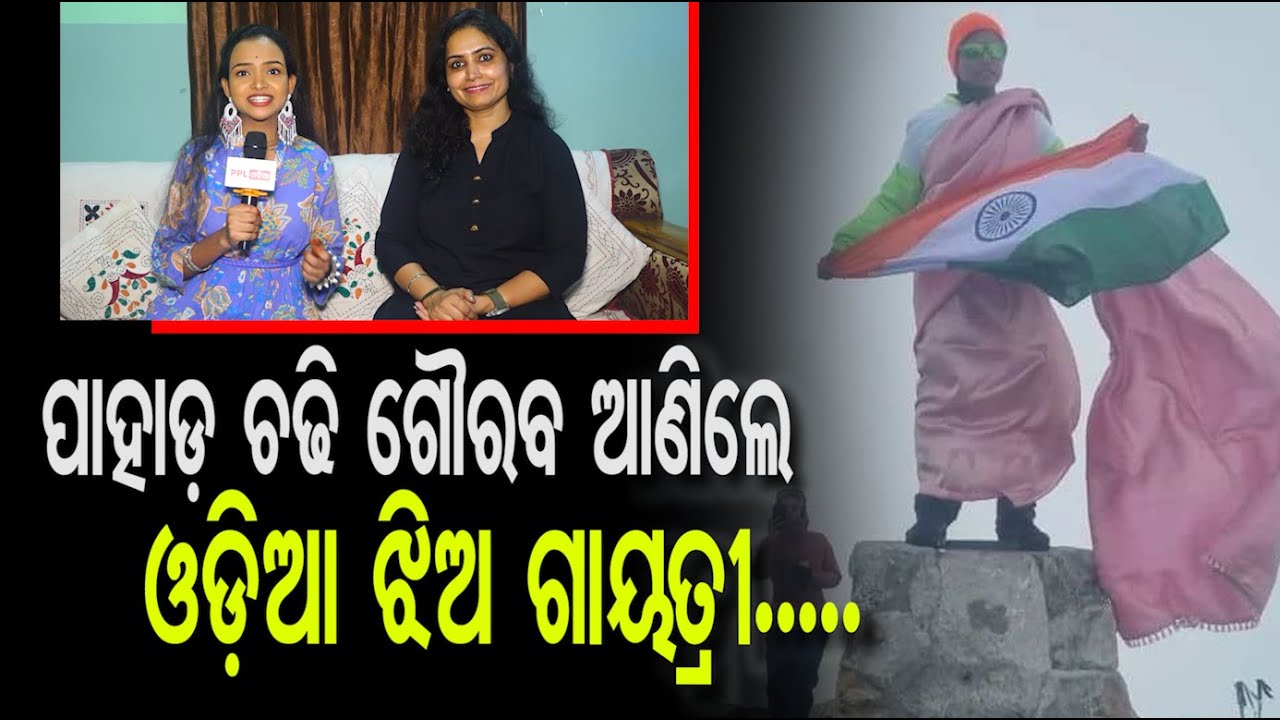 ପାହାଡ଼ ଚଢିଲେ ସୁନା ଝିଅ ଗାୟତ୍ରୀ ମହାନ୍ତି ! ଉତ୍ସାହିତ କଲେ ରାଜ୍ୟ ସରକାର ...